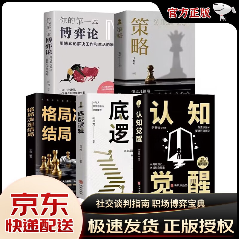 【抖音爆款-京东直配】策略+博弈论+认知觉醒+商业的底层逻辑全4册 懂点策略你的本博弈论书籍来应对复杂现实中的谋略打开人生困境的实用智慧思维策略与博弈 【全5册】策略+博弈论+认知觉醒+底层逻辑+