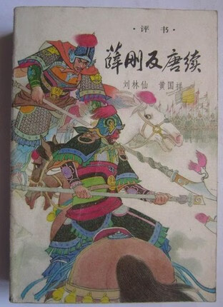 1986年老版评书---薛刚反唐续 刘林仙 黄国祥编著
