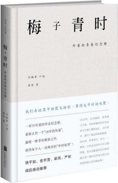 梅子青时 外婆的青春纪念册【特惠】