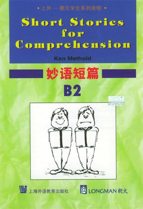 妙语短篇B2 （美）麦瑟尔德 编,张以文 改编【书】