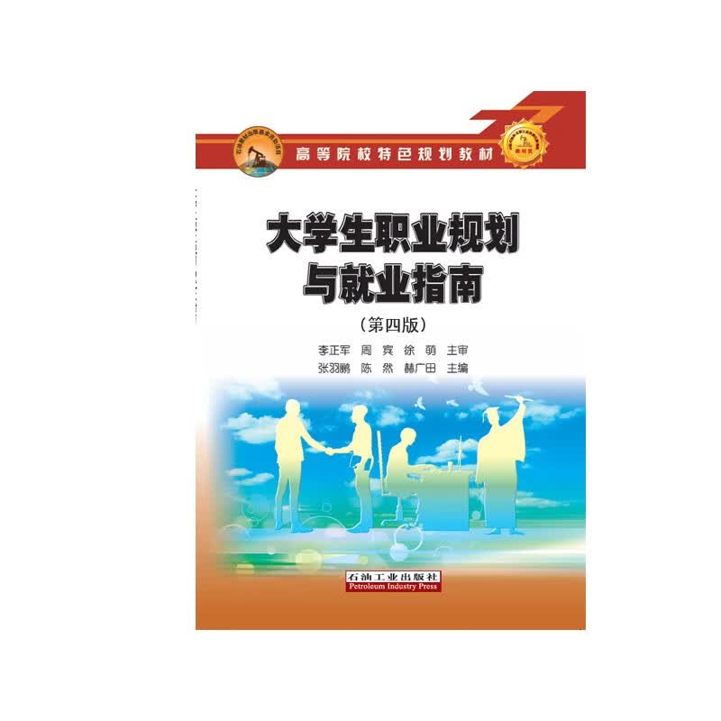 大学生职业规划与就业指南（第四版）