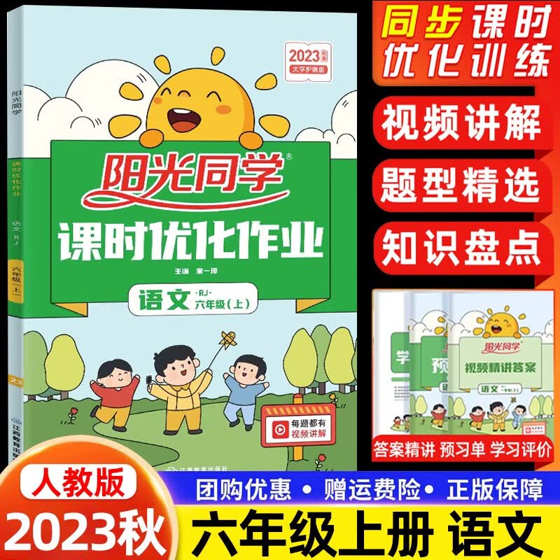 2023秋阳光同学六年级上册下册语文部编人教版数学北师大英语人教版课时优化作业小学教材同步训练练习册单元期末思维检测课堂作业本试卷测试卷全套辅导书 六年级上语文【人教版】