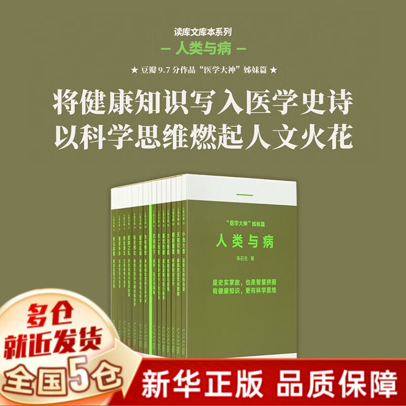 读库文库本系列：人类与病+医学大神 朱石生著 【单本】人类与病