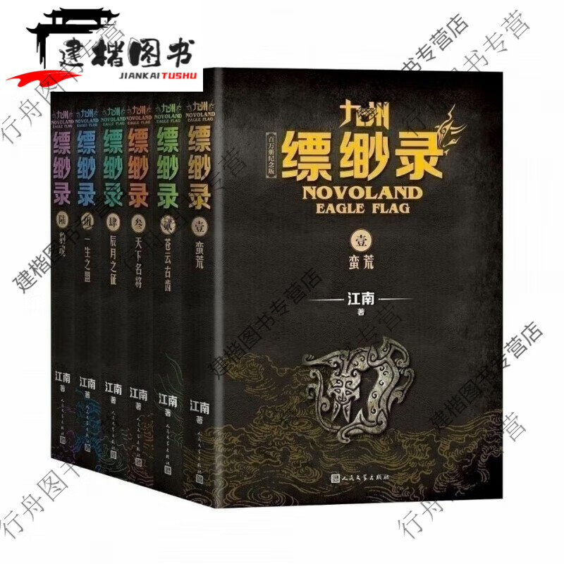 现货九州缥缈录全套1—6册玄幻奇幻网络小说书籍 江南著 现货 九州缥缈录全套六册超值