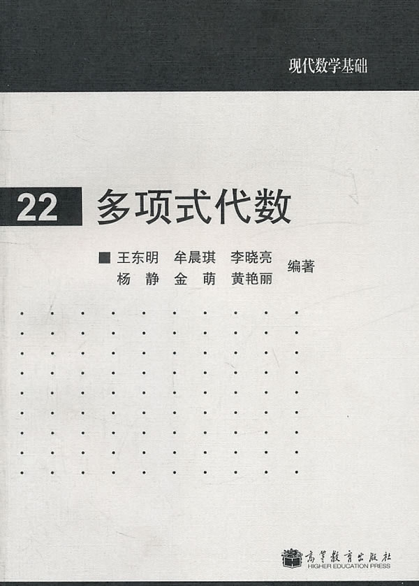 多项式代数 王东明等编著【书】