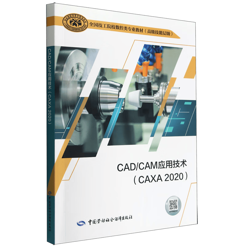 CAD\CAM应用技术(CAXA2020高级技能层级全国技工院校数控类专业教