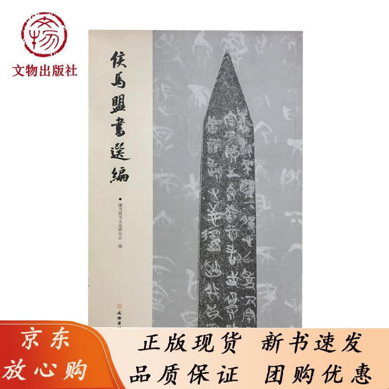 侯马盟书选编 春秋战国侯马晋国盟书文字盟书书法研究 文物出版社 侯马盟书文化研究会 编