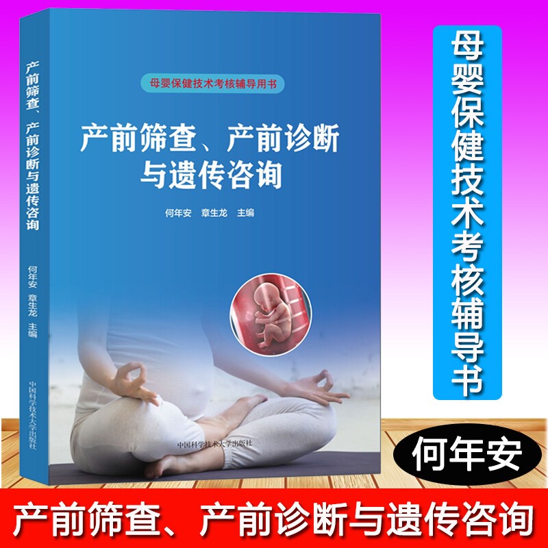 产前筛查 产前诊断与遗传咨询考试 母婴技术资格考试用书 中国科学技术大学出版社