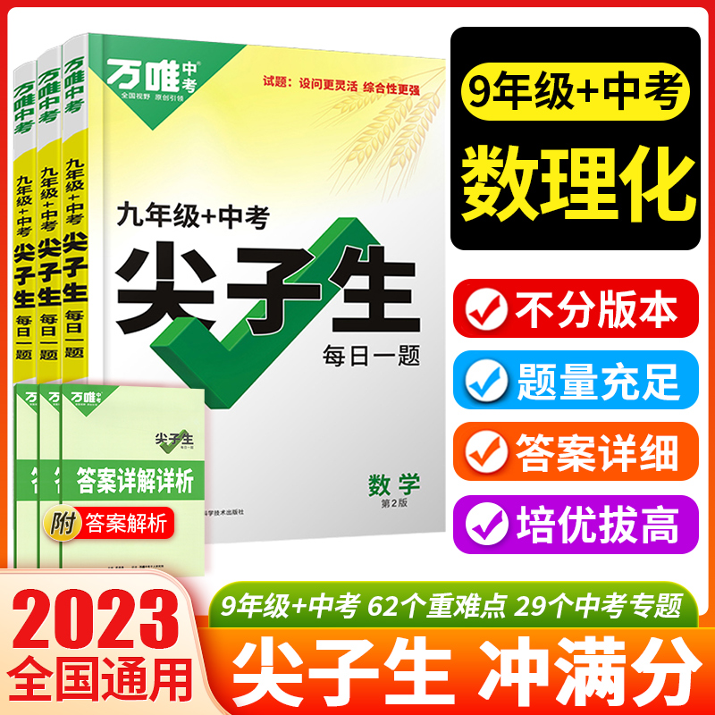 数理化3本2023万唯中考九年级数学物理化学尖子生每日一题初三上下册万维初中试题研究练习册奥赛教辅书 数理化3本