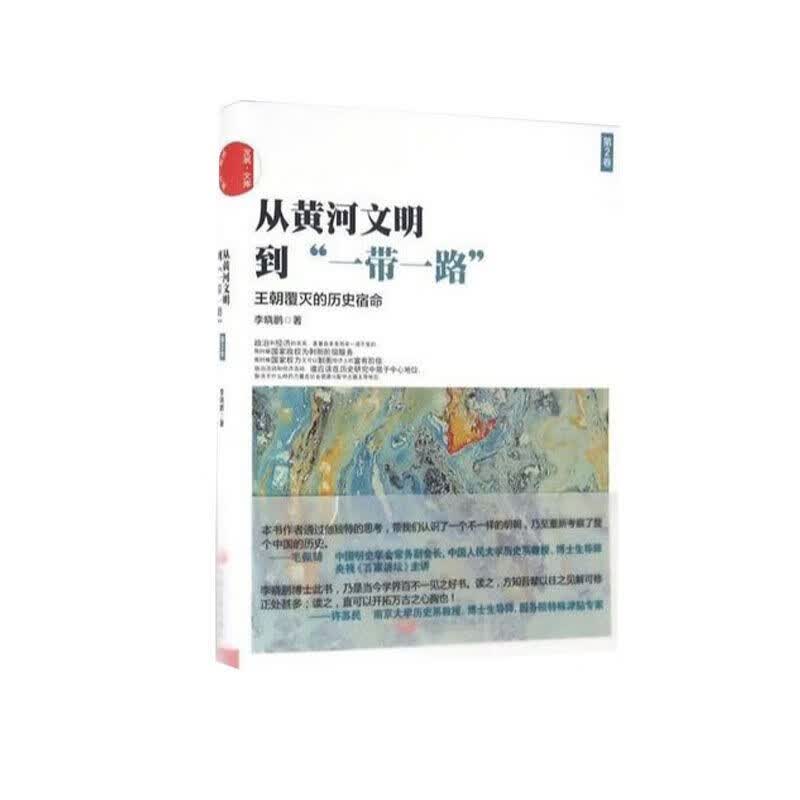 从黄河文明到一带一路-全三册李晓鹏著中国发展出版社 第二卷