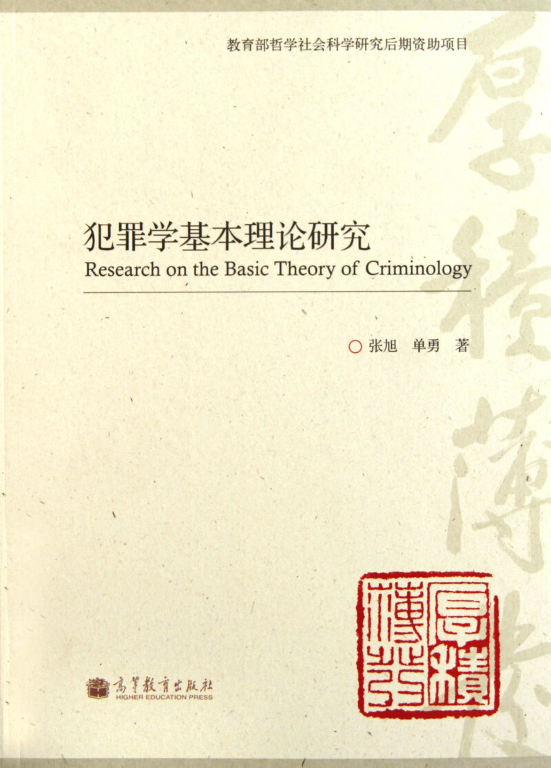 犯罪学基本理论研究