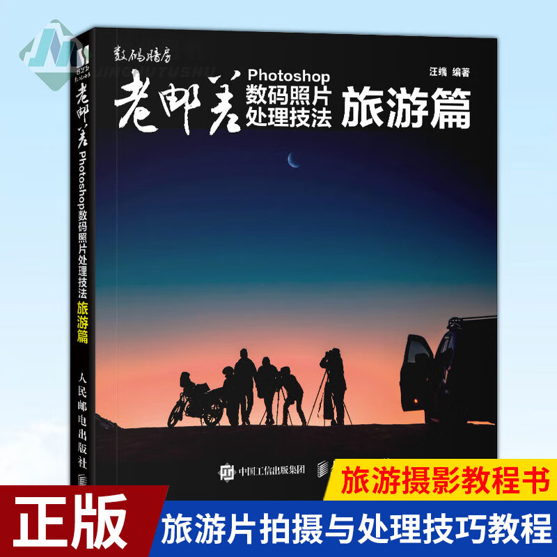 现货 老邮差 Photoshop照片处理篇 片拍摄与处理技巧 Adobe Camera Raw照片处理 书