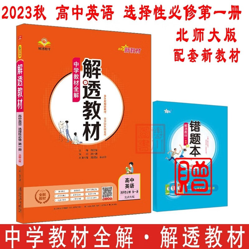 包邮2023秋2024新教材中学教材全解解透教材 高中英语选择性必修1第一册选修选必一1北师大版北师 金星教育薛金星教材全解高中同步练习高一高二 北师版北京师范