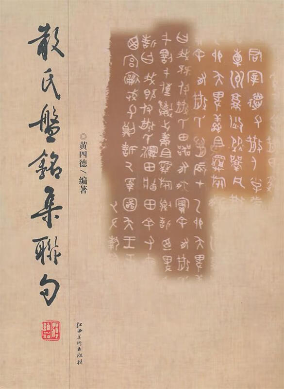散氏盘铭集联句 黄四德 编著 9787805806860