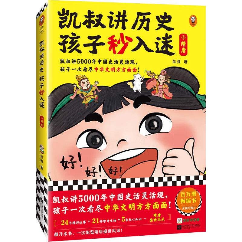 凯叔讲历史孩子秒入迷⑥隋唐（凯叔讲5000年中国史活灵活现，孩子一次看尽中华文明方方面面！8岁+