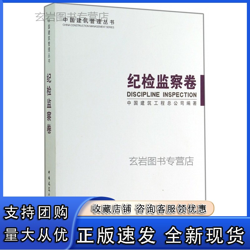 n中国建筑管理丛书(纪检监察卷)