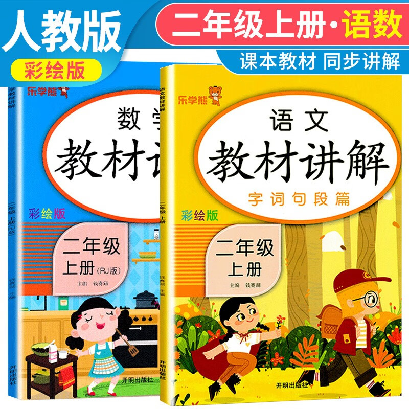 套装2册 2023秋乐学熊教材讲解二年级语文数学上册人教版 小学生二年级语文数学教材同步解读教材全解课堂笔记辅导书