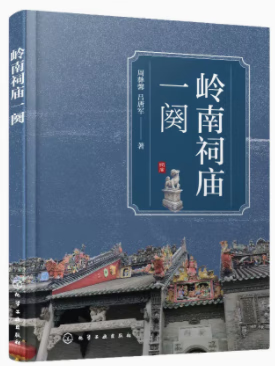 岭南祠庙一阕 周彝馨,吕唐军著