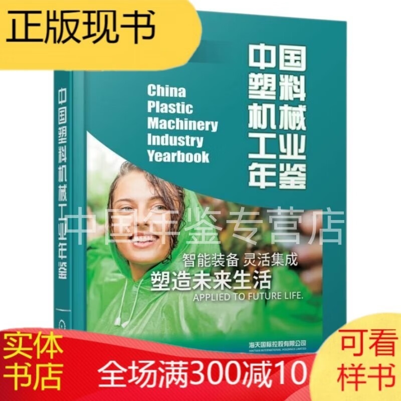 中国塑料工业年鉴2022（2023年新书） 中国塑料机械工业年鉴2021