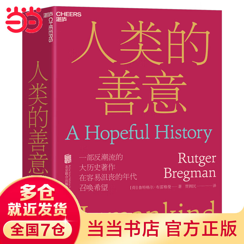人类的善意