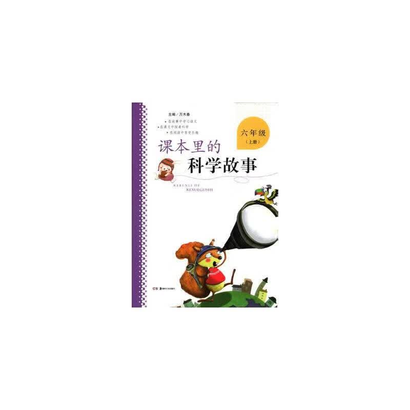只售湖南全新 小学课本里的科学故事 六6年级上册 湖南美术出版tjc