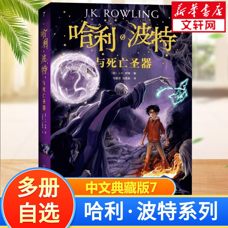 【多版自选】哈利波特系列全套中文英文中英汉对照版 JK罗琳作品 【中文典藏版7】哈利波特与死亡圣器