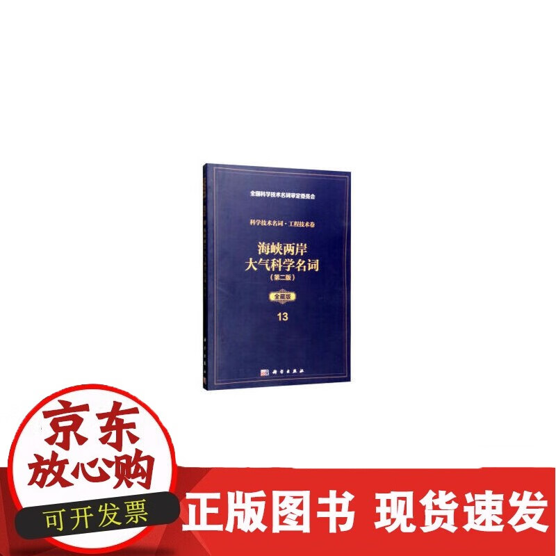 C 书籍 科学技术名词·工程技术卷13（全藏版）：海峡两岸大气科学名词（第二版） 科学出版社9787030351