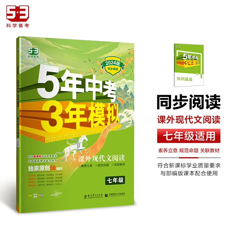 曲一线 53初中同步阅读 课外现代文阅读 七年级 5年中考3年模拟2024版五三