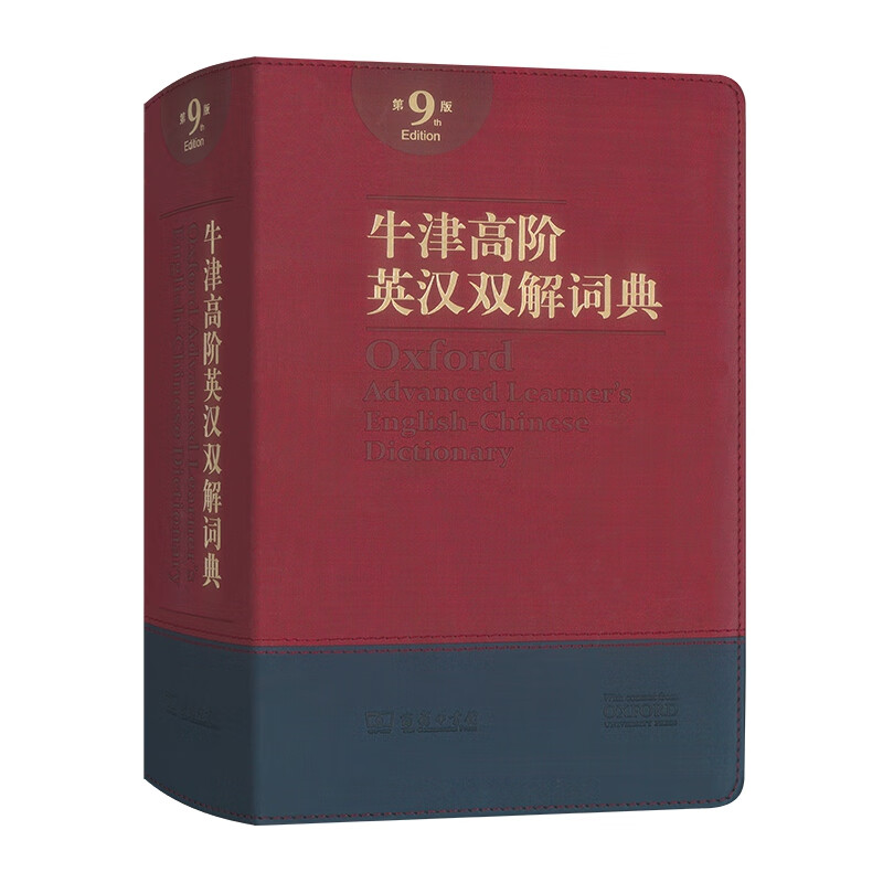 牛津高阶英汉双解词典(第九版？软精装)