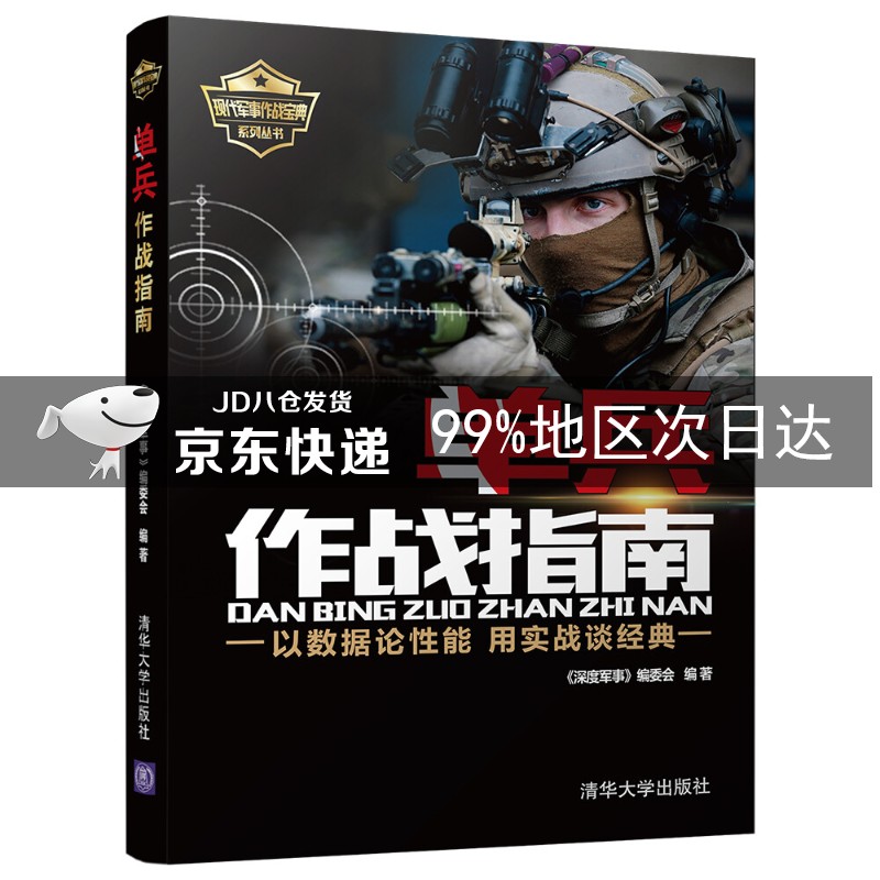现代军事作战宝典系列丛书：单兵作战指南