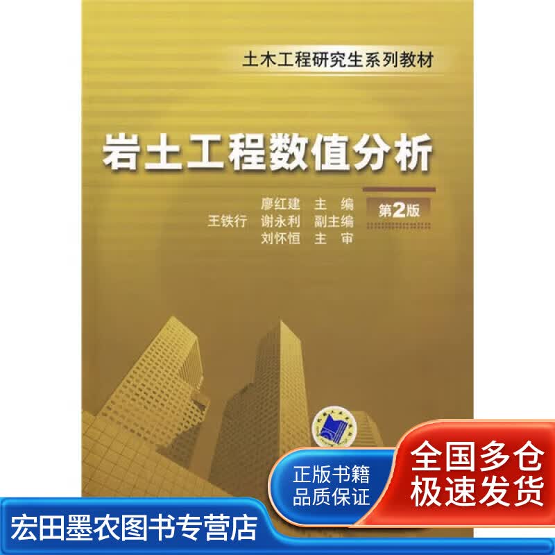 土木工程研究生系列教材 岩土工程数值分析（第2版）【好书】