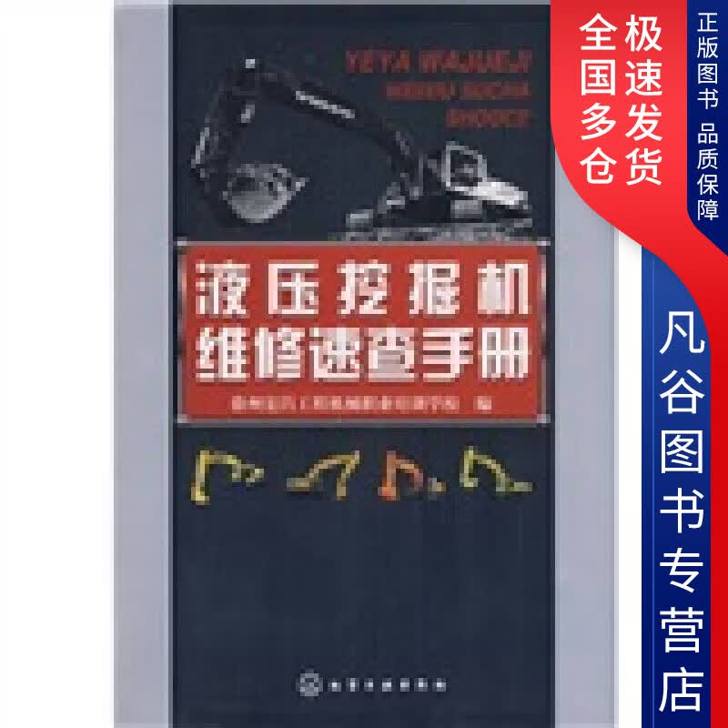 【书】液压挖掘机维修速查手册