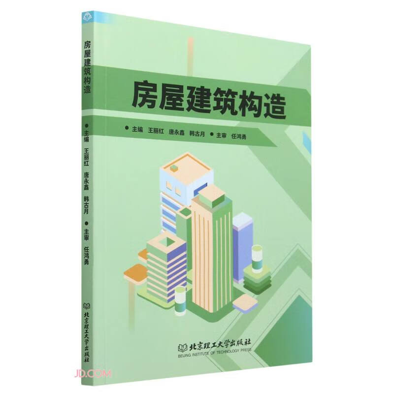 房屋建筑构造 9787576318333