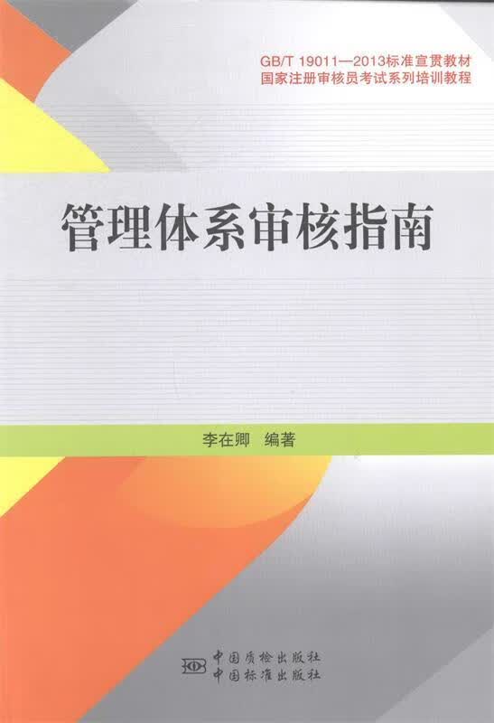 管理体系审核指南 李在卿 著