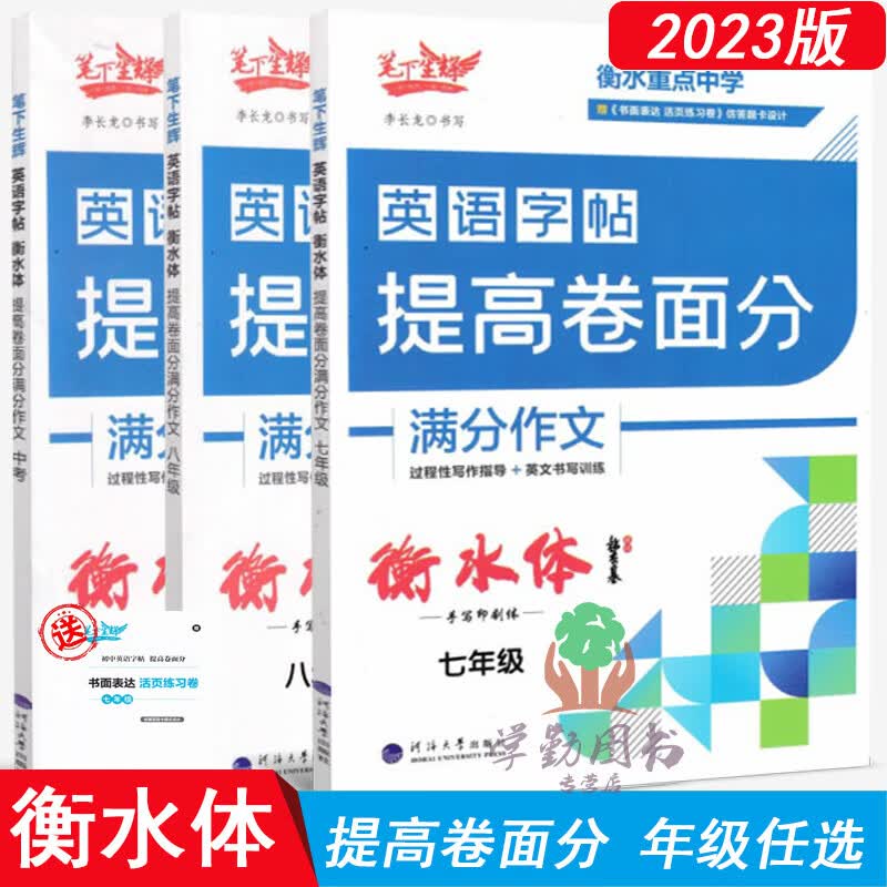 2023笔下生辉英语字帖衡水体 提高卷面分满分作文 7七8八年级中考 英语 八年级
