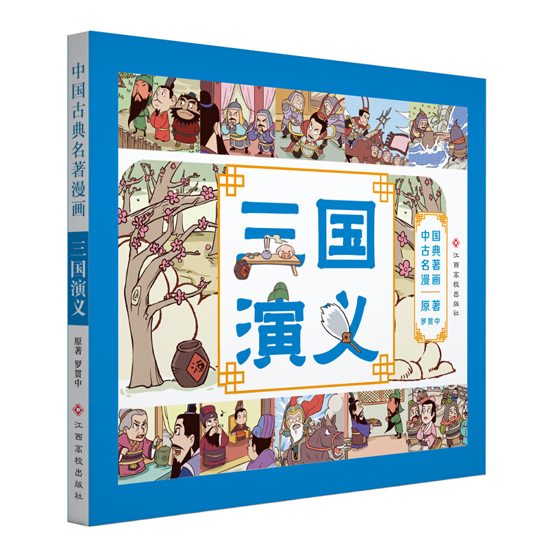 漫画版四大名著全套小学生漫画书水浒传三国演义红楼梦西游记连环画一年级二年级三年级课外阅读儿童故事 三国演义