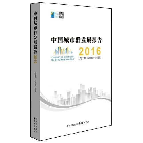 中国城市群发展报告 2016