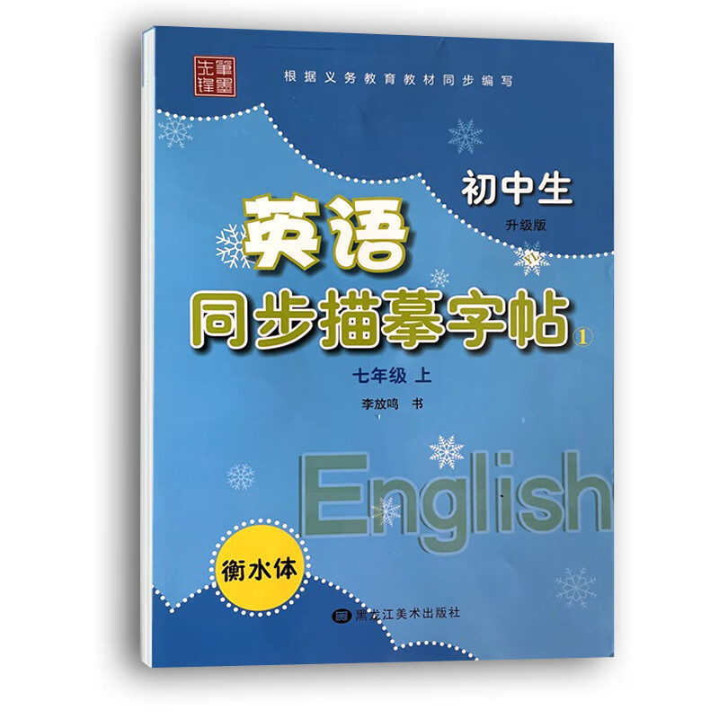 【译林版】初中生英语同步描摹字帖七年级7年级上册升级版衡水体含临摹纸英语同步字帖黑龙江美术出版社【升级版】 七年级上 英语