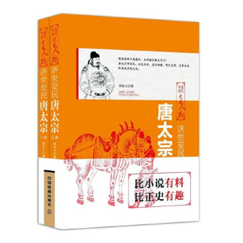 济世安民:唐太宗传记 图书