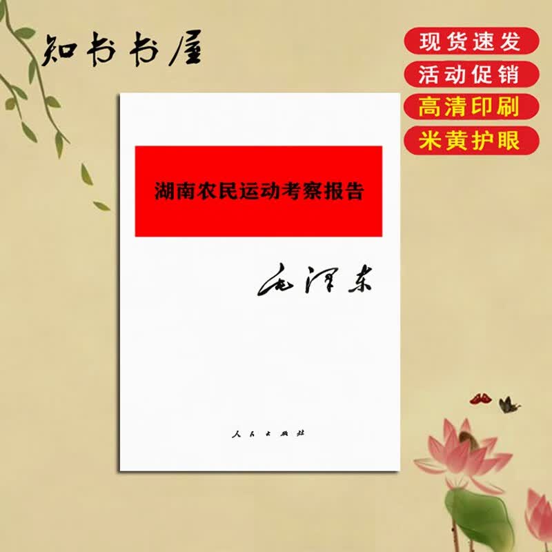 湖南农民运动考察报告 原文现货