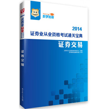 证券交易 证券业从业资格考试研究中心 编【书】