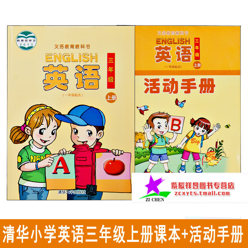 现货 英语活动手册+课本 清华小学英语三年级上册 一年级起点 小学英语教材 清华大学出版
