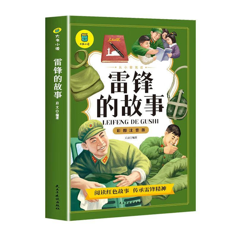 雷锋的故事传记 图书