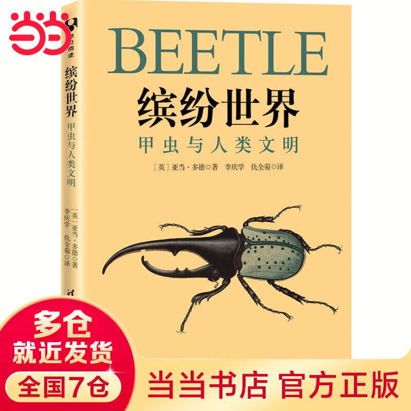 缤纷世界：甲虫与人类文明