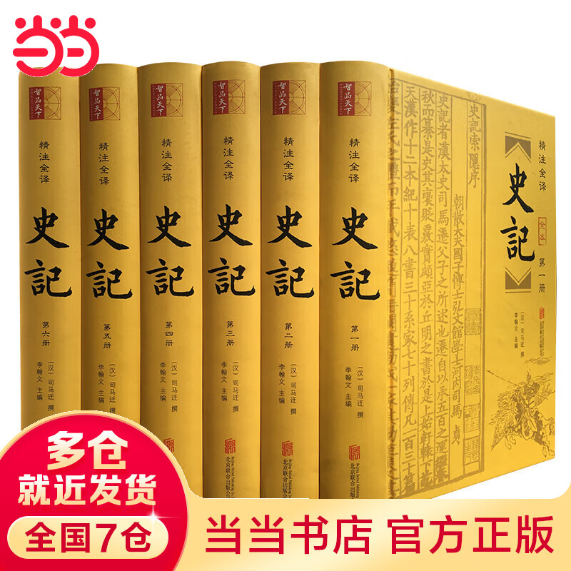 【当当】史记精装全6册 附年表 司马迁全本无删减文白对照全注全译 生僻字注音 资治通鉴二十四史畅销书籍典籍里的中国 书籍