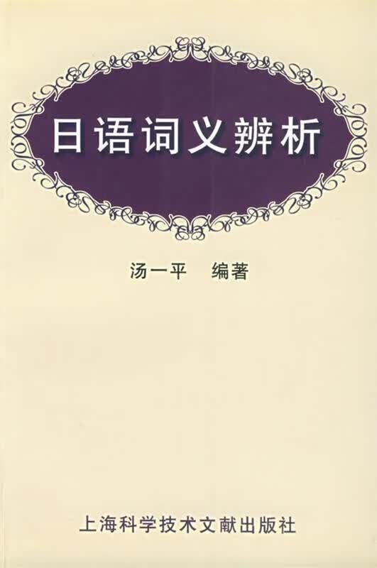 【现货】日语词义辨析