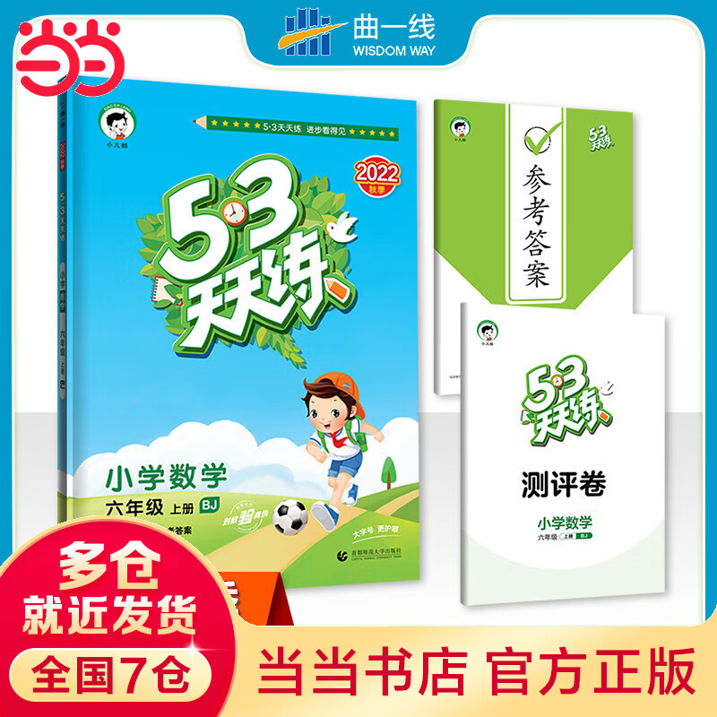 53天天练 小学数学 六年级上册 BJ 北京版 2022秋季 含测评卷 参考答案
