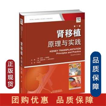 肾移植：原理与实践 器官移植 治疗终末期肾脏疾病 新型免疫抑制剂贝拉西普 活体移植配对交换 移植领域