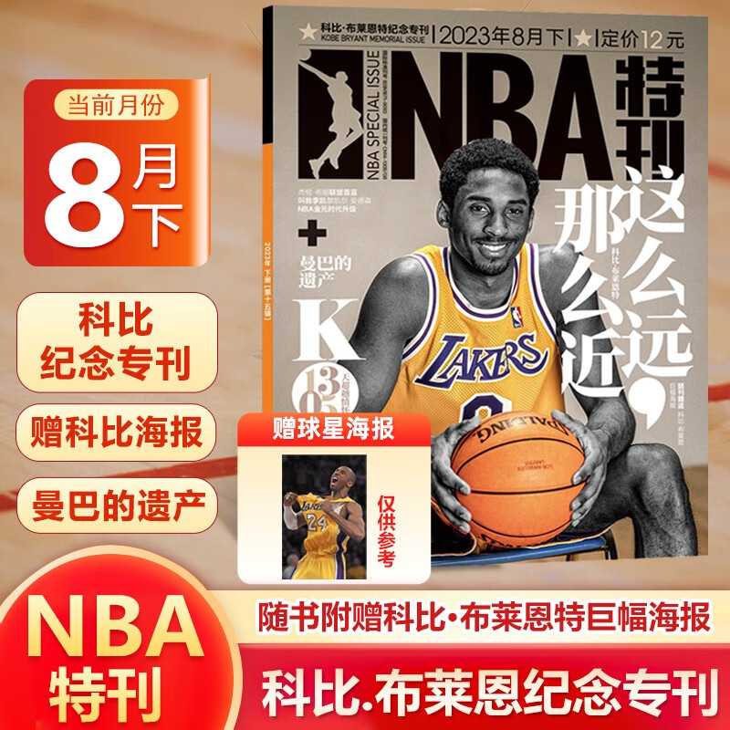 NBA特刊杂志 2023年8月下 科比.布莱恩封面+赠科比海报