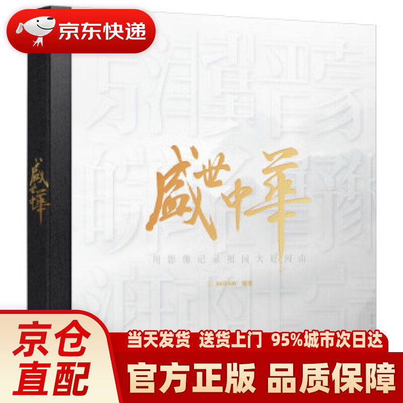 【新华】盛世中华 用影像记录祖国大好河山 8KRAW 著 人民邮电出版社